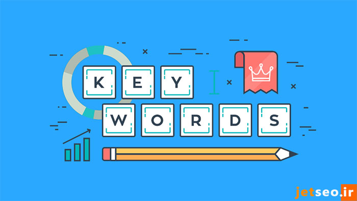 کلمه کلیدی چیست؟ | اهمیت کلمات کلیدی و روش استفاده آنها